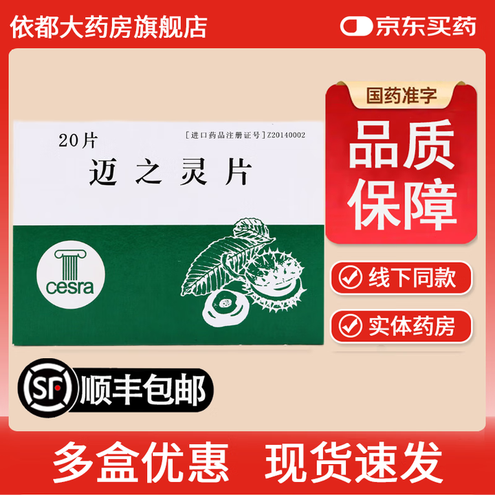 [礼达]迈之灵片 0.26g*20片 1盒装【图片 价格 品牌 报价】-京东