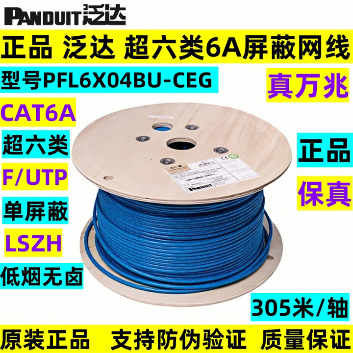 正品Panduit泛达超五类六类千兆网线PUC6004BU-FE超六类非屏蔽双绞线屏蔽网络线cat6低烟无卤网线 超六类屏蔽网线 ...
