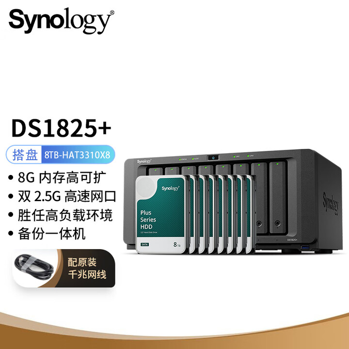 【群晖DS1825+】群晖（Synology）DS1825+四核心八盘位NAS网络存储服务器 企业文件数据备份（搭配8块群晖HAT3320 ...
