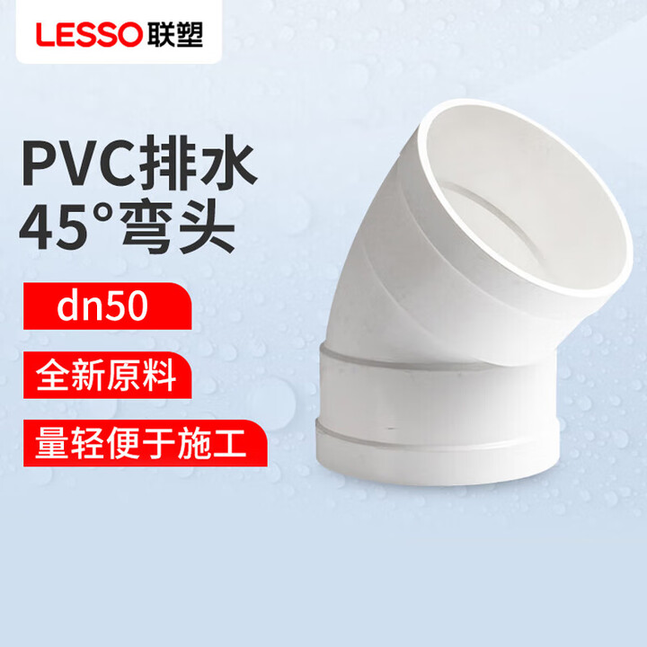 【LESSO联塑dn50】LESSO联塑 45°弯头PVC-U排水配件白色 dn50 只【行情 报价 价格 评测】-京东