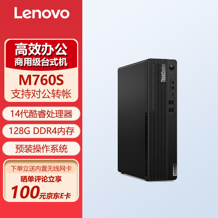 联想（Lenovo）小型台式机ThinkCentre M760S 14代小型工作站台式电脑主机 商用设计办公台式机 定制 14代i5 ...