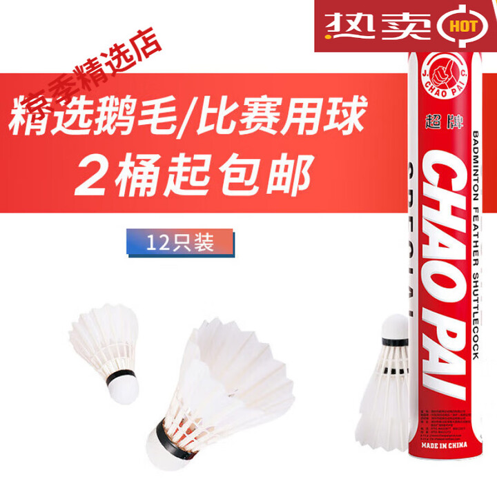 超牌 J.CHAO PAI C.羽毛球店红超一级比赛球软木耐打特级鹅毛球黄 红超特级比赛球76速度 1筒【图片 价格 品牌 报价】-京东