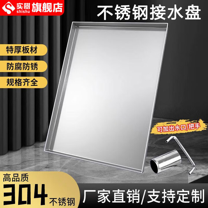 实树304接水盘不锈钢接油盘长方形托水盘漏水盆空调外机接水盘带排水 304加厚60X40X4cm包边防划【图片 价格 品牌 报价】-京东