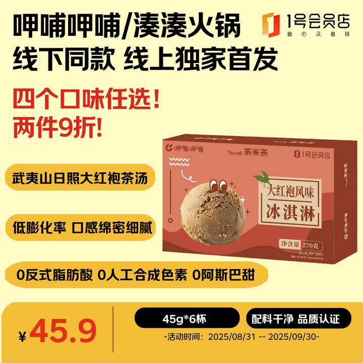 【茶米茶45g*6】茶米茶 大红袍口味冰淇淋 45g*6杯 呷哺呷哺湊湊火锅线下同款【行情 报价 价格 评测】-京东
