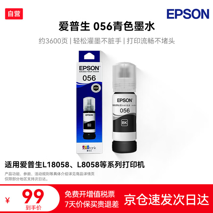 【爱普生（EPSON）056墨水】爱普生（EPSON） 原装056黑色墨水（C13T09E180）打印机墨盒 适用L18058/L8058打印 ...