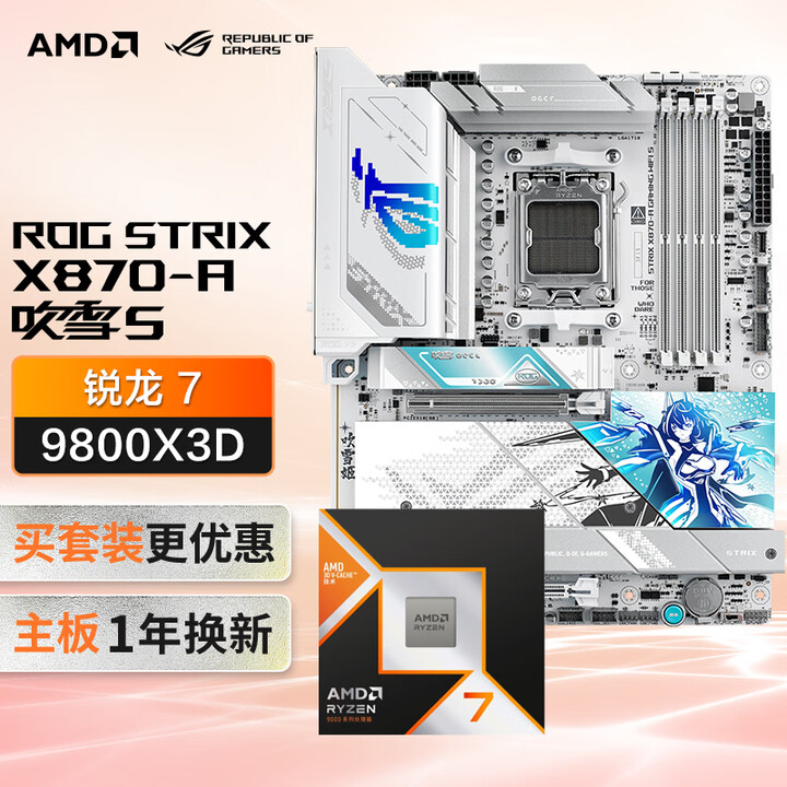 【华硕ROG STRIX X870-A GAMING WIFI S主板+AMD 锐龙7 9800X3D CPU 主板+CPU套装】ROG ...