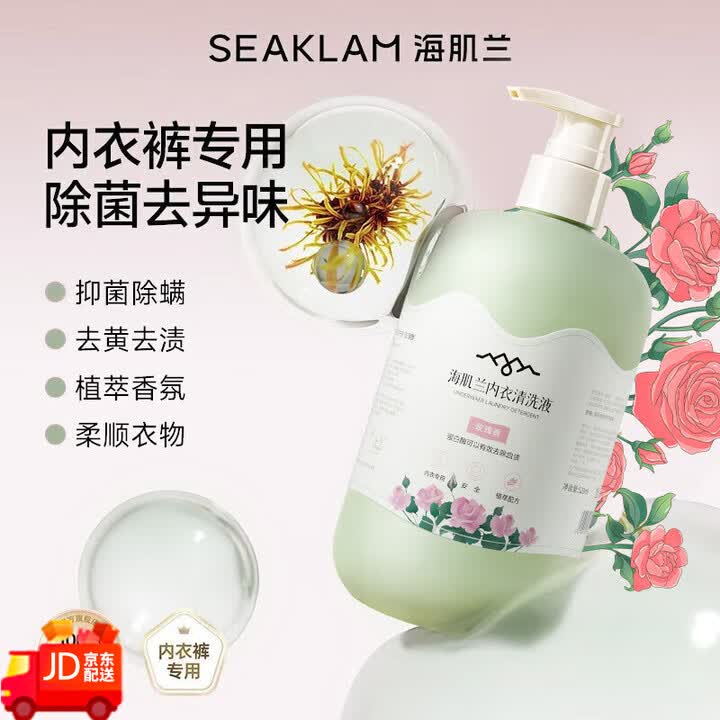 海肌兰（SEAKLAM）内衣内裤洗衣液抑菌除螨去血渍洗内衣裤专用液孕婴男女通用 海肌兰内衣清洗液（玫瑰香）520ml【图片 价格 品牌 报价】-京东