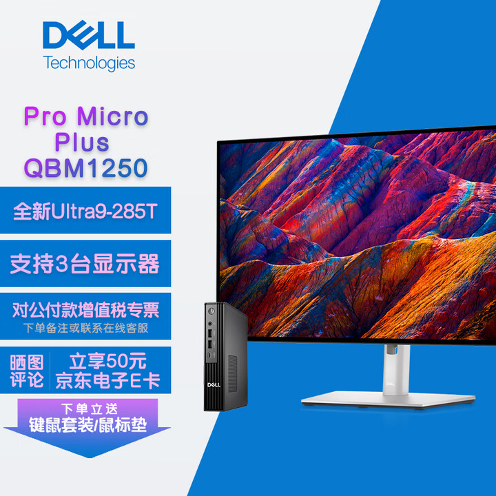 戴尔（DELL）Pro Micro Plus QBM1250 迷你mini主机电脑微型商用高性能办公台式机全新Ultra处理器 整机含27英寸 ...