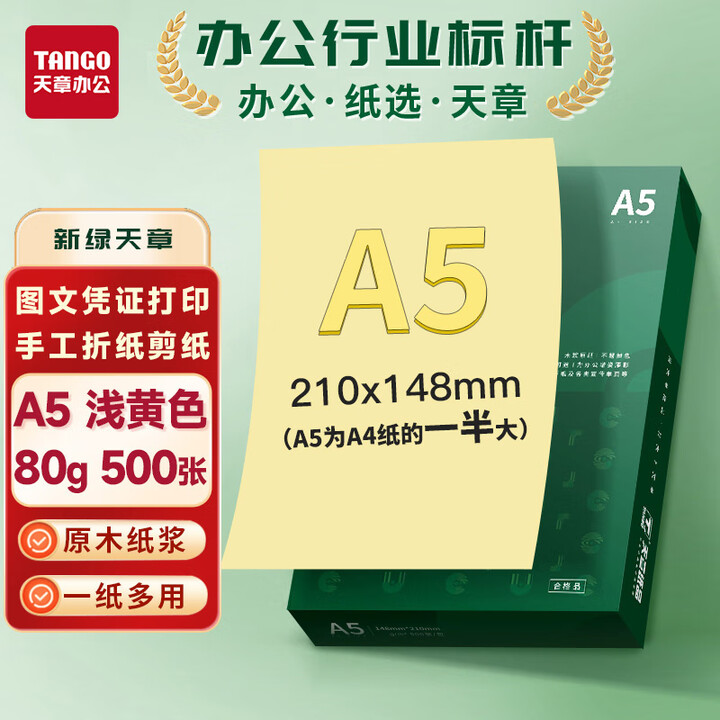 天章 （TANGO）500张70g整包彩色复印打印纸量贩装办公5000张80g学生剪纸a5座位名卡彩纸书写绘画a4 浅黄色80克_A5_500 ...