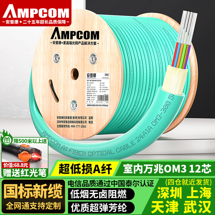 安普康AMPCOM万兆多模室内光缆OM3-300电信级低烟无卤10/40G烽火A级通信光纤 12芯 OM3-300烽火A级纤芯 进口纱100米 ...