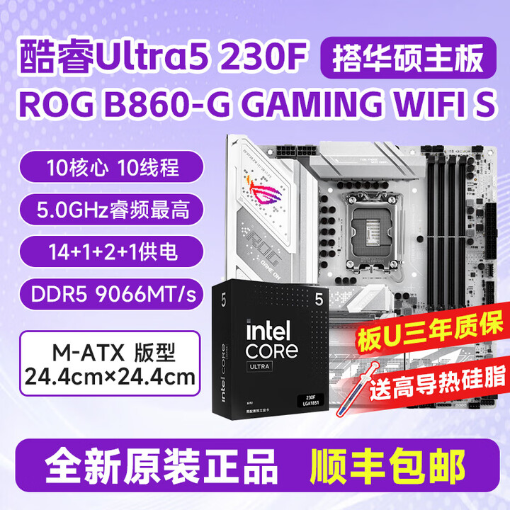 华硕（ASUS）Z890/B860 AYW GAMING/吹雪/重炮手 电竞游戏主板搭配Intel Ultra5 230F CPU 板U套装 ...