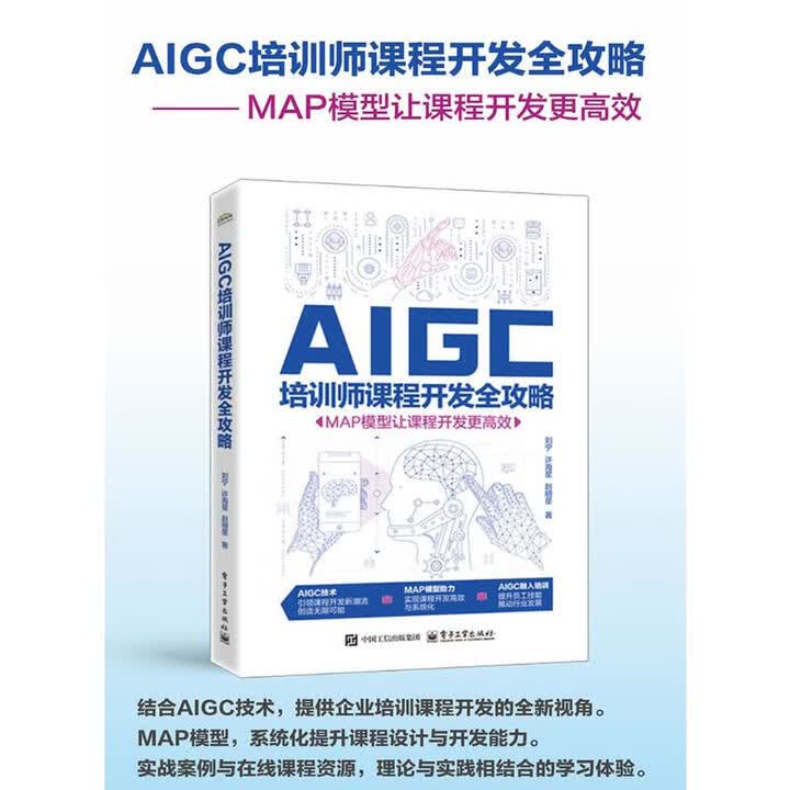 《AIGC培训师课程开发全攻略――MAP模型让课程开发更高效刘宁 著电子工业出版社新华文轩正版 图书》【摘要 书评 试读】- 京东图书