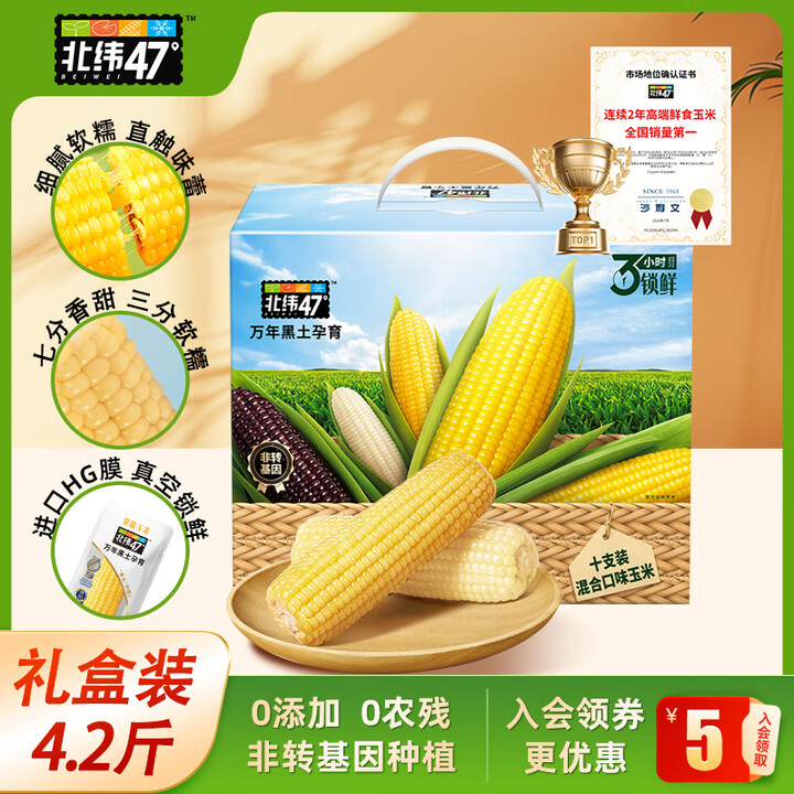 北纬 47° BEIWEI北纬 47°东北玉米棒粘糯 真空包装低脂饱腹非转基因一年仅产一季 [礼盒10支装]黄糯5支+白糯5支【图片 价格 ...