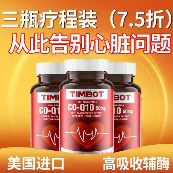 TIMBOT加强版TIMBOT美国进口高含量还原辅酶Q10胶囊呵护心脑中老年 3瓶【图片 价格 品牌 报价】-京东