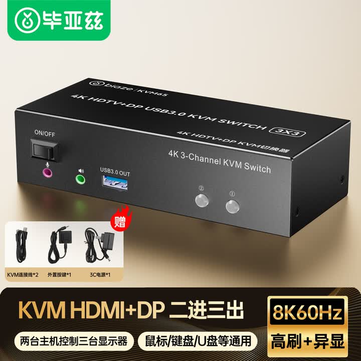 【毕亚兹HDMI+DP KVM切换器2进3出 KVM65-2DP+1HDMI】毕亚兹 HDMI+DP KVM切换器二进一出/二出/三出带外置 ...