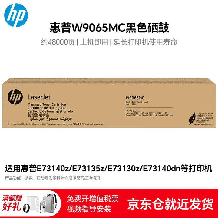 惠普（HP）W9065MC硒鼓粉盒原装E73130dn E73135dn E73140dn/z墨粉盒 W9065MC黑色粉盒(约48000页 ...