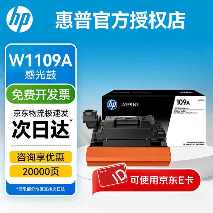 惠普（HP）原装W1108a粉盒109A硒鼓适用于NS 1020 1005c/n/w打印机墨粉盒 109A成像鼓自带碳粉约5000页【图片 ...