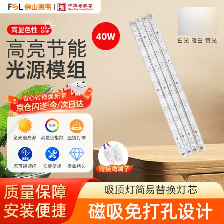 【FSLLED吸顶灯灯芯】佛山照明（FSL）全光谱LED吸顶灯一拖四40W替换灯芯Ra97高显色磁吸光源模组三档调色φ410mm 含接线柱 ...