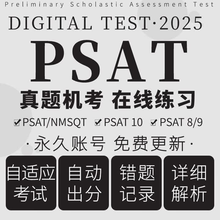 电子版不退款】PSAT真题机考2025 PSAT/NMSQT/10/8/9在线数学阅 PSAT8/9 [数学]2024新机考数学专项练习 ...