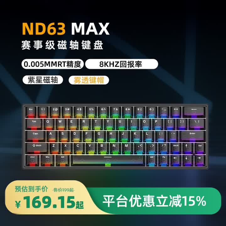 艾石头ND系列 开学季礼物68/63磁轴电竞游戏键盘有线连接星闪480星光轴RT0.001无畏契约打瓦 ND 63 MAX 黑【图片 价格 ...