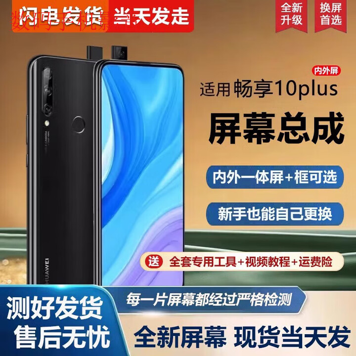 全新屏幕适用华为畅享10plus屏幕总成带框STK-AL00手机屏幕畅享 畅享10plus屏幕总成[新全彩]【图片 价格 品牌 报价】-京东