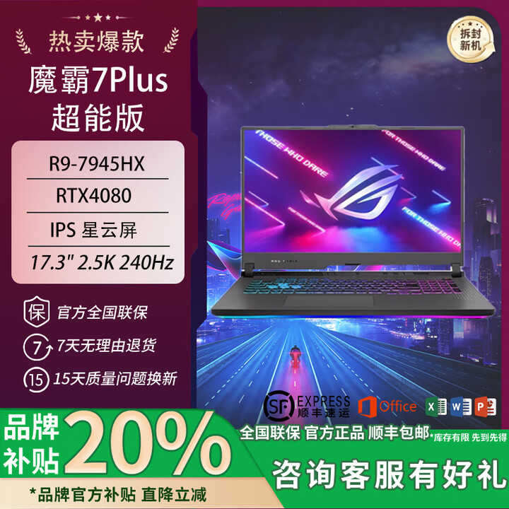 ROG魔霸7 Plus 超能版【品牌补贴20%】锐龙9 RTX4080 RTX4090 17.3英寸电竞游戏本 笔记本电脑 魔霸7Plus R9-7945HX RTX4080 16G内存+1T ...