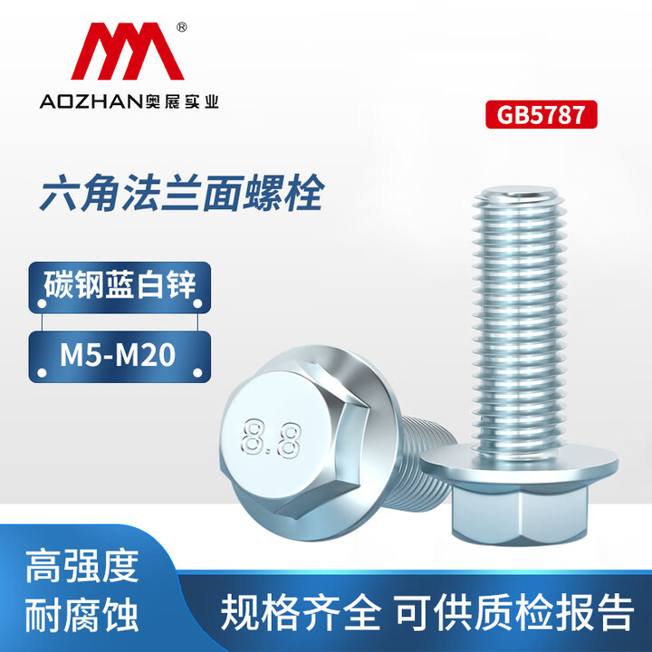 奥展实业GB5787六角法兰螺栓碳钢蓝白锌法兰面带齿全牙螺丝M5-M20 M10*60半牙【10颗】【图片 价格 品牌 报价】-京东