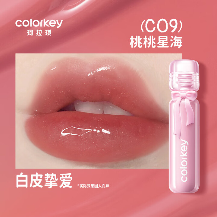 【Color Key锁色精华唇漆C09】Color Key珂拉琪小冰钻唇漆镜面唇釉女口红水光唇蜜送女友圣诞礼物C09【行情 报价 价格 评测】-京东