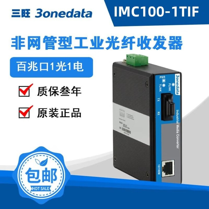 三旺 IMC100-1T1F-P48/IMC100-2T1F-P220 单模 多模工业级 1光1电光纤收发器 IMC100-1T1F-P48 ...