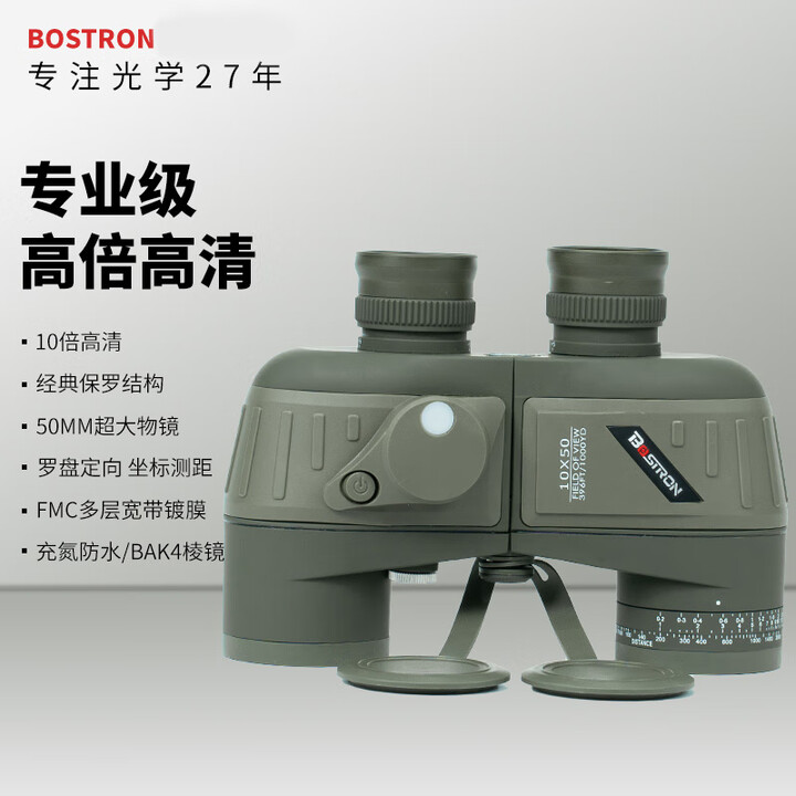 BOSTRON博特朗军事用专业级夜视双筒罗盘坐标航海找蜂专用望远镜高倍高清 【升级款】罗盘坐标测距版10x50【图片 价格 品牌 报价】-京东