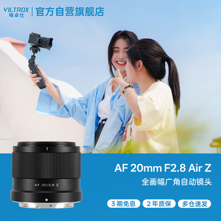 【唯卓仕AF 20mm F2.8 Z】唯卓仕（VILTROX）AF 20mm F2.8 Z尼康口全画幅自动对焦超广角定焦镜头适用于Z5 Z6 ...