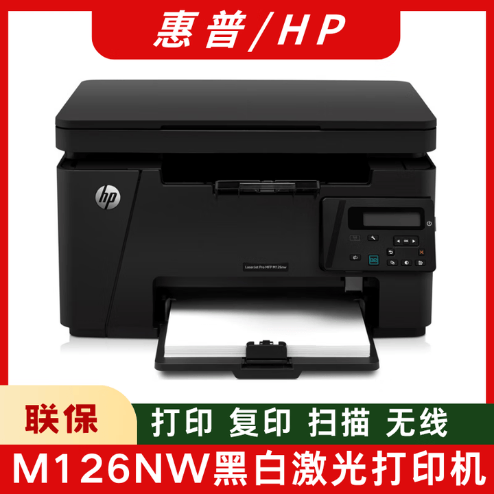 惠普（HP）126NW/126AFW/SNW/PLUS/128FN/FP/激光多功能一体机三合一打印复印扫描 惠普126nw三合一无线打印 ...