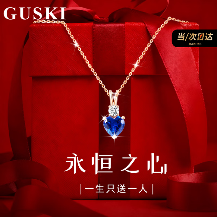 GUSKI法国品牌蓝宝石项链女永恒之心轻奢水晶纪念日生日高级礼物送女友 【永恒之心宝石项链+品牌礼盒】当/次日达【图片 价格 品牌 报价】-京东