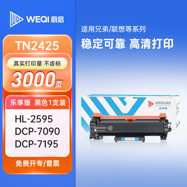 【蔚启TN2425】蔚启乐享版WQLX-TN2425粉盒适用兄弟DCP-7190DW粉盒 DCP-L2535 DCP-7090DW DCP ...