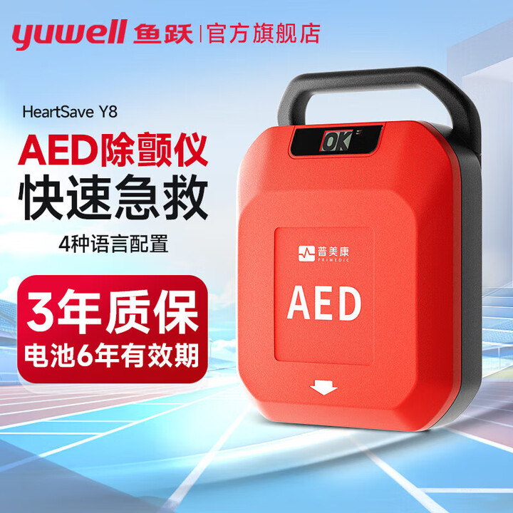 鱼跃（yuwell） 普美康aed自动体外除颤仪专鱼跃（yuwell） 普美 AED自动体外除颤器Y8款【图片 价格 品牌 报价】-京东