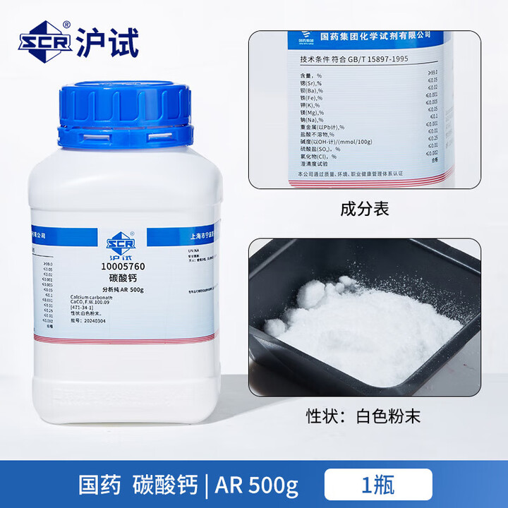 沪试国药沪试碳酸钙AR分析纯CCO3石灰石10005760实验室化学试剂 国药_碳酸钙AR_500g_瓶【图片 价格 品牌 报价】-京东