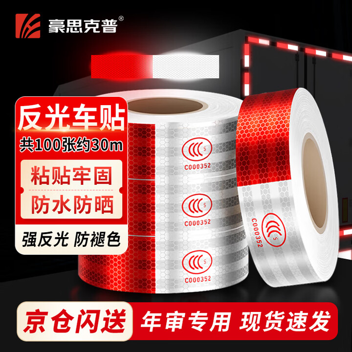 【豪思克普HPHF-05】豪思克普反光贴反光条反光膜年审车检用 【9米6车长适用】100张30米一卷【行情 报价 价格 评测】-京东