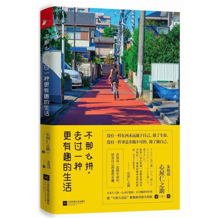 《不那么拼，去过一种更有趣的生活 心屋仁之助 江苏文艺出版社【正版非新】》【摘要 书评 试读】 京东图书 1660