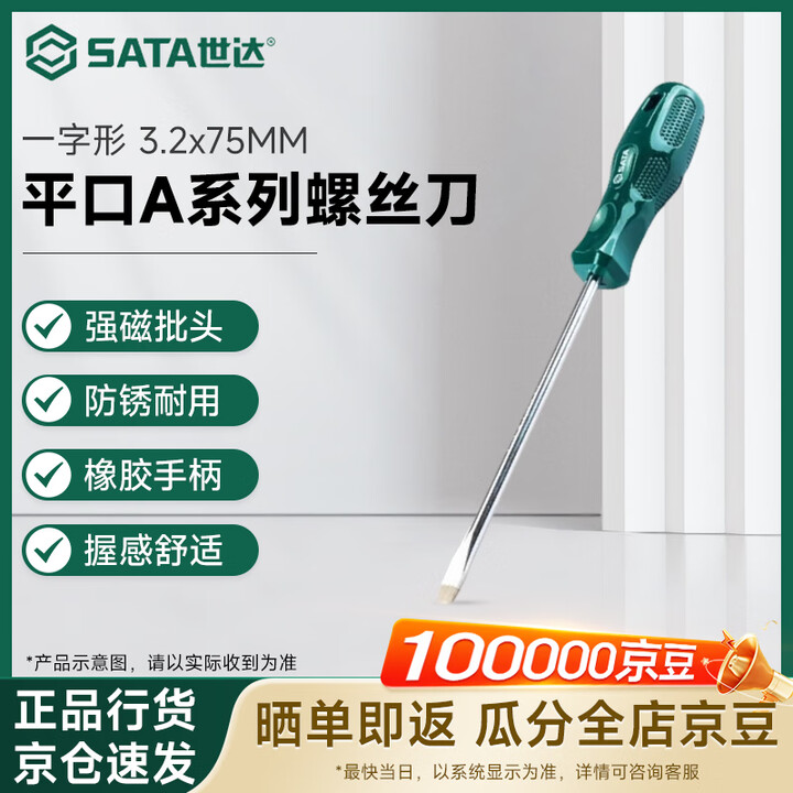 【世达62202】世达（SATA）螺丝刀工业级平口A系列一字形螺丝批 3.2x75MM 62202 【行情 报价 价格 评测】-京东