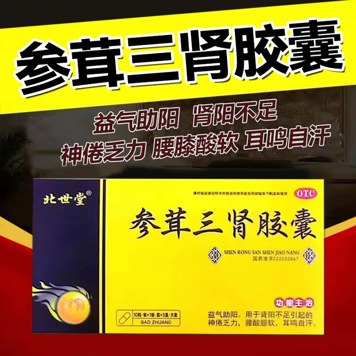 北世堂 参茸三肾胶囊0.3g*30粒 益气阻阳 肾阳不足引起的神倦乏力 腰酸腿软 耳鸣自汗 1盒装【图片 价格 品牌 报价】-京东