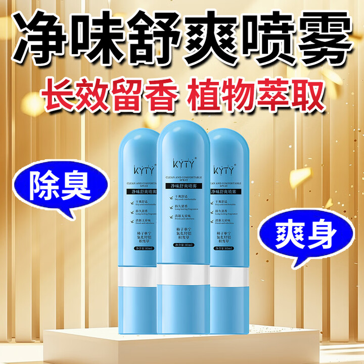 KYTY净味舒爽喷雾植物萃取除臭爽身减少汗味异味脚臭氯化羟铝净味喷雾 80ml2支75顾客选择【图片 价格 品牌 报价】-京东