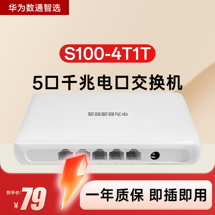 【华为S100-4T1T】华为（HUAWEI）数通智选5口千兆交换机4口下行+1口上行以太网电口企业级接入组网高速即插即用家庭宿舍S100 ...
