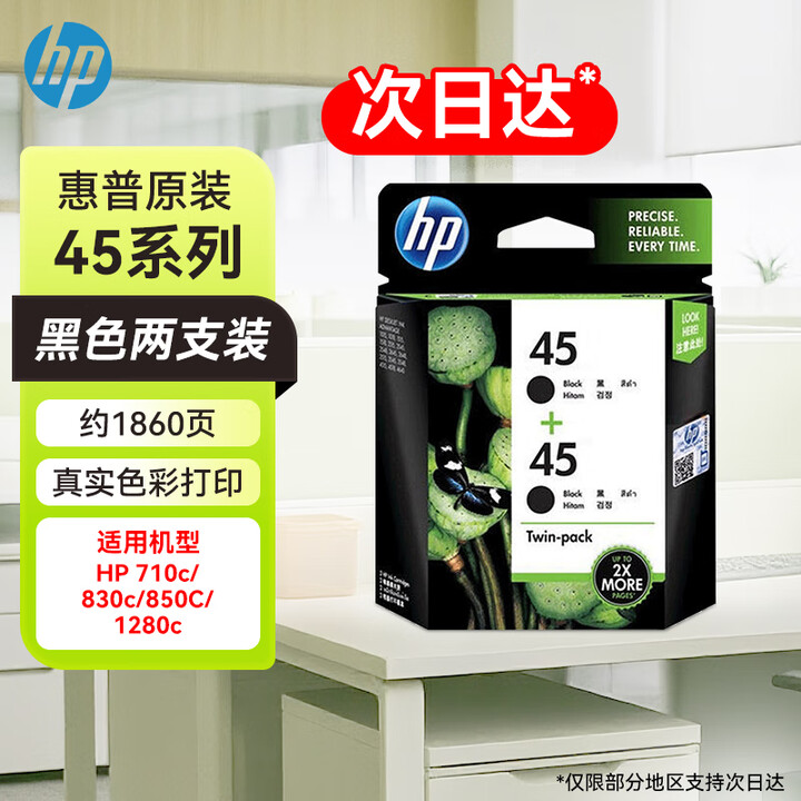 【惠普45】惠普（HP） 45墨盒51645A黑色墨盒适710c/830c/850C/1280c 打印机 45黑色两支装【行情 报价 价格 ...