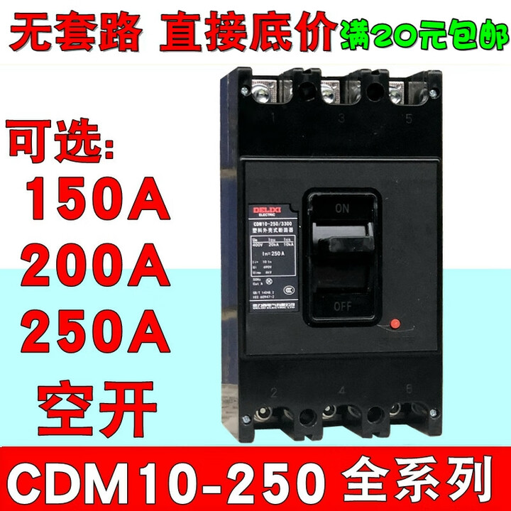 塑壳断路器CDM10-250过载250A 短路200A 空气开 150A 3P【图片 价格 品牌 报价】-京东