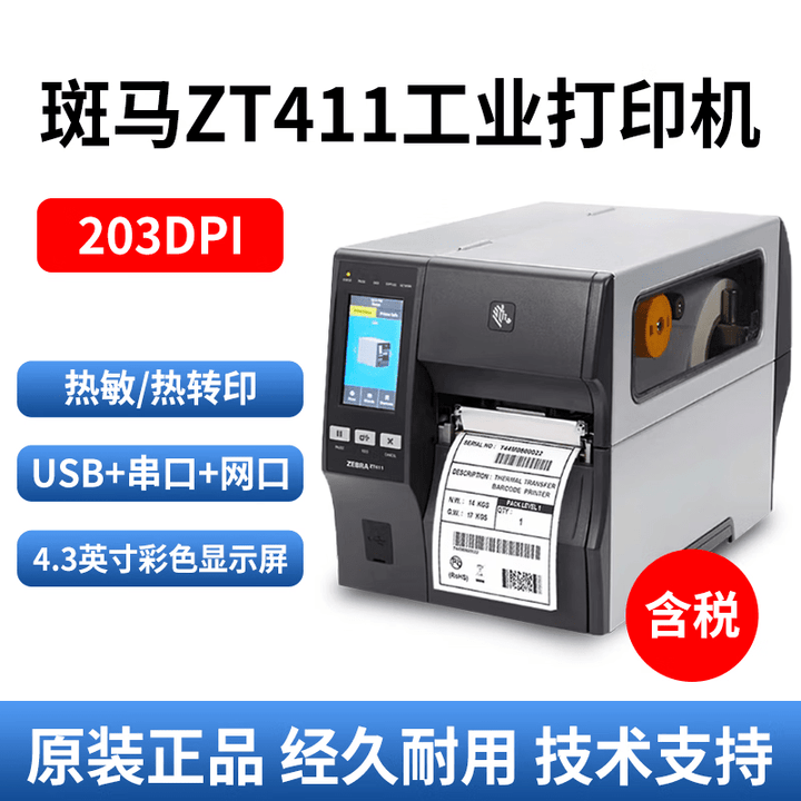 ZEBRA斑马ZT211/411工业级不干胶标签203/300/600dpi点条码打印机 ZT411203dpi(开发票) 标配【图片 价格 ...