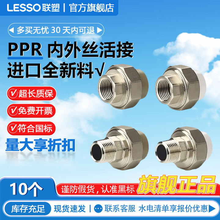 联塑LESSO ppr水管配件 ppr管材管件内螺纹管接头(金属与塑胶)(PP-R 配件) 白色10个 32*25内丝活接 1寸管6分丝【图片 ...