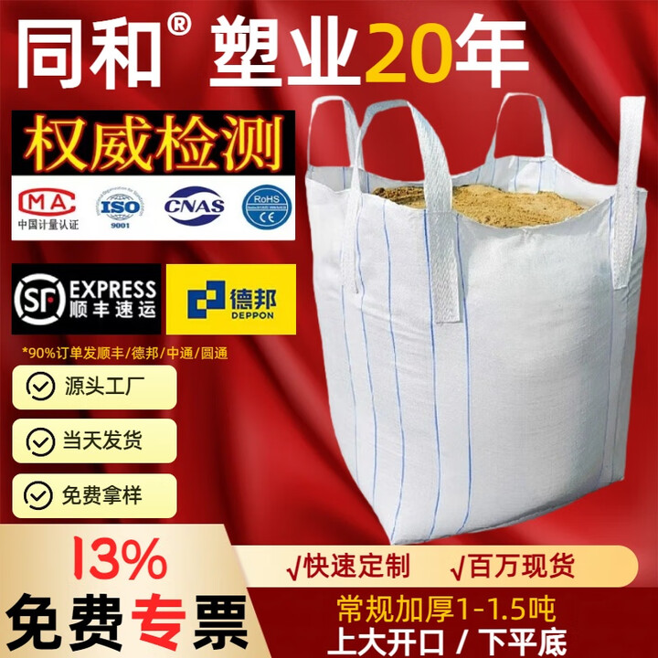 同和吨包袋吨袋吨包编织袋太空袋吊袋装吊包工业加厚1吨1.5吨2吨全新批发耐磨四吊集装袋工地装沙袋 1-1.5吨加厚100*100*120敞口 ...