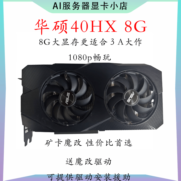 华硕CMP 40HX算力卡畅玩吃鸡黑神话等3A大作，性价比首选 华硕40HX8G 保测试【图片 价格 品牌 报价】-京东