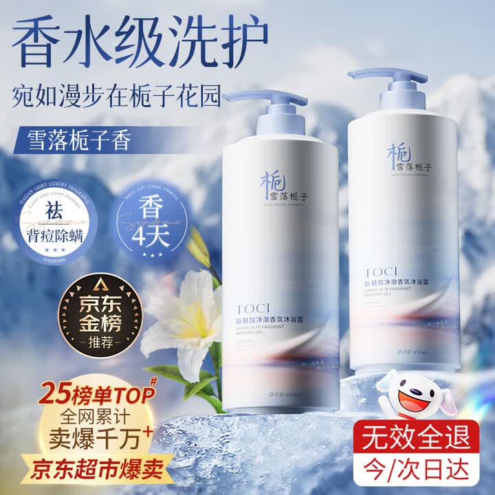 【TOCI雪落栀子沐浴露】TOCI沐浴露850ml持久留香72小时雪落栀子香体滋润男女士通用【行情 报价 价格 评测】-京东