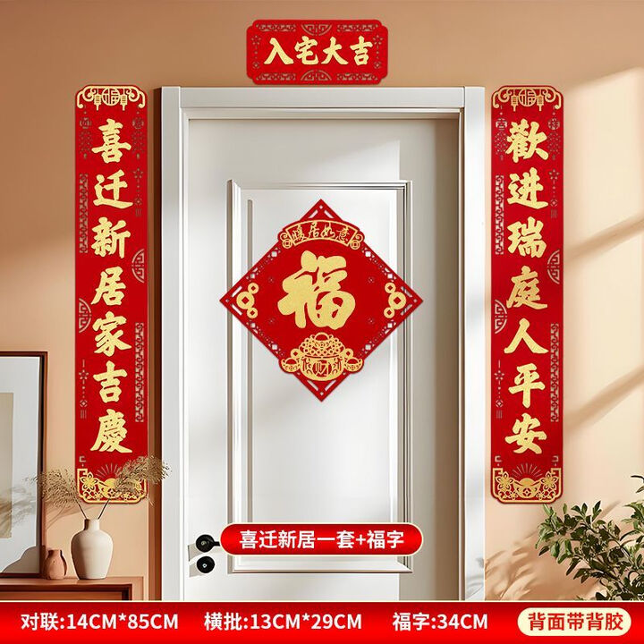 维诺亚乔迁之喜对联背胶自粘入户门套间装饰门联搬新家入宅仪式用品全套 03-入宅大吉对联套餐（耐晒防雨带背胶） 小号尺寸（15*85cm)【图片 ...